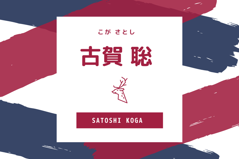 【Wiki】MF「古賀 聡」選手の経歴・現在・SNS・動画・メディア情報 – 鹿フット